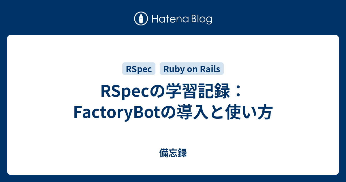 RSpecの学習記録：FactoryBotの導入と使い方 - 備忘録