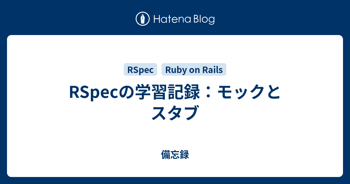 RSpecの学習記録：モックとスタブ - 備忘録