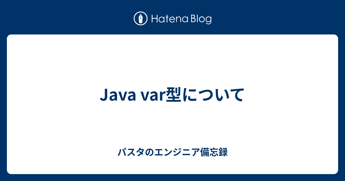 Java var型について - パスタのエンジニア備忘録