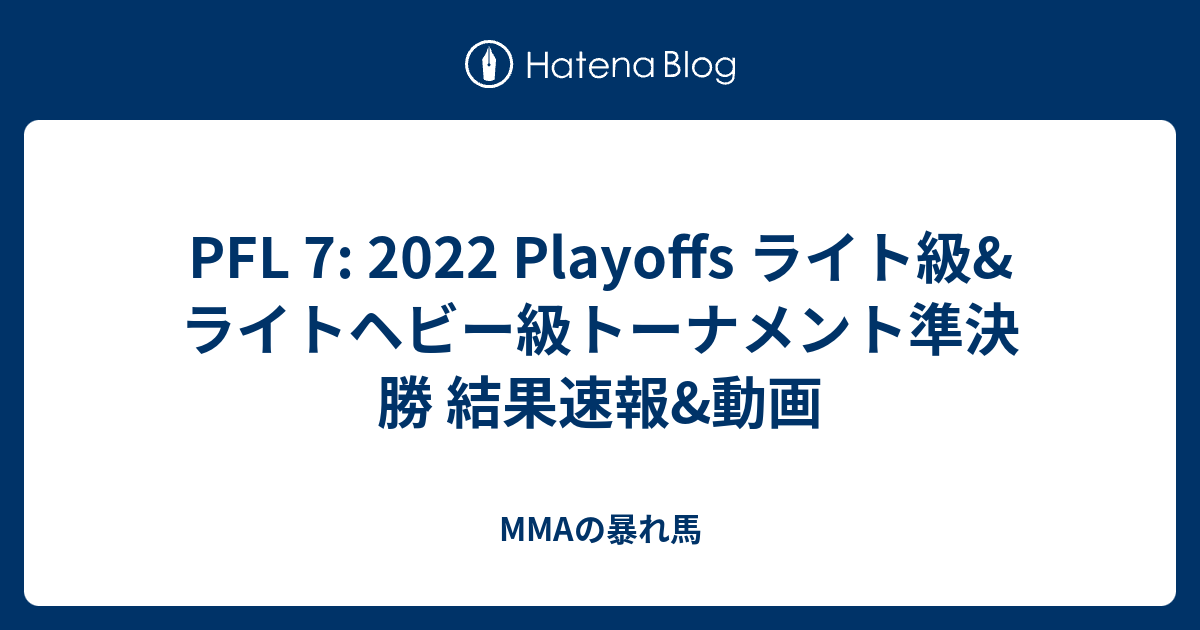 PFL 7: 2022 Playoffs ライト級&ライトヘビー級トーナメント準決勝 結果速報&動画 - MMAの暴れ馬