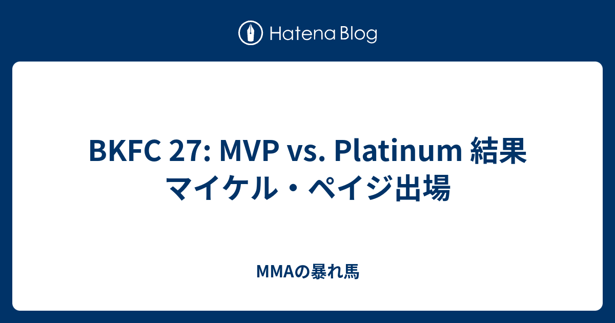 BKFC 27: MVP vs. Platinum 結果 マイケル・ペイジ出場 - MMAの暴れ馬