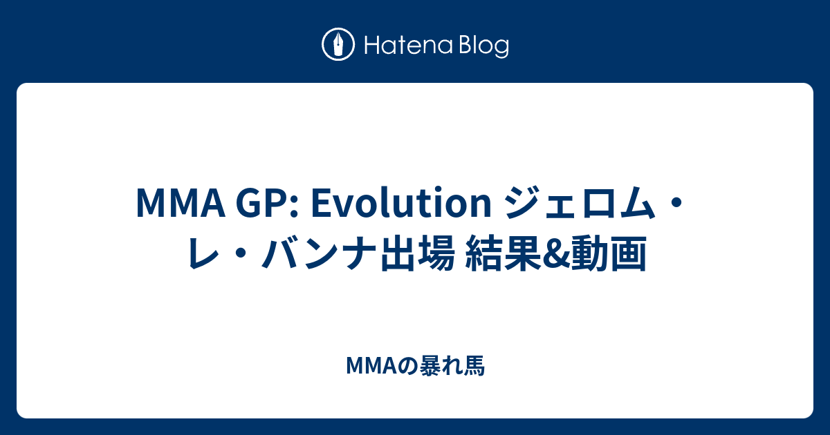 MMA GP: Evolution ジェロム・レ・バンナ出場 結果&動画 - MMAの暴れ馬
