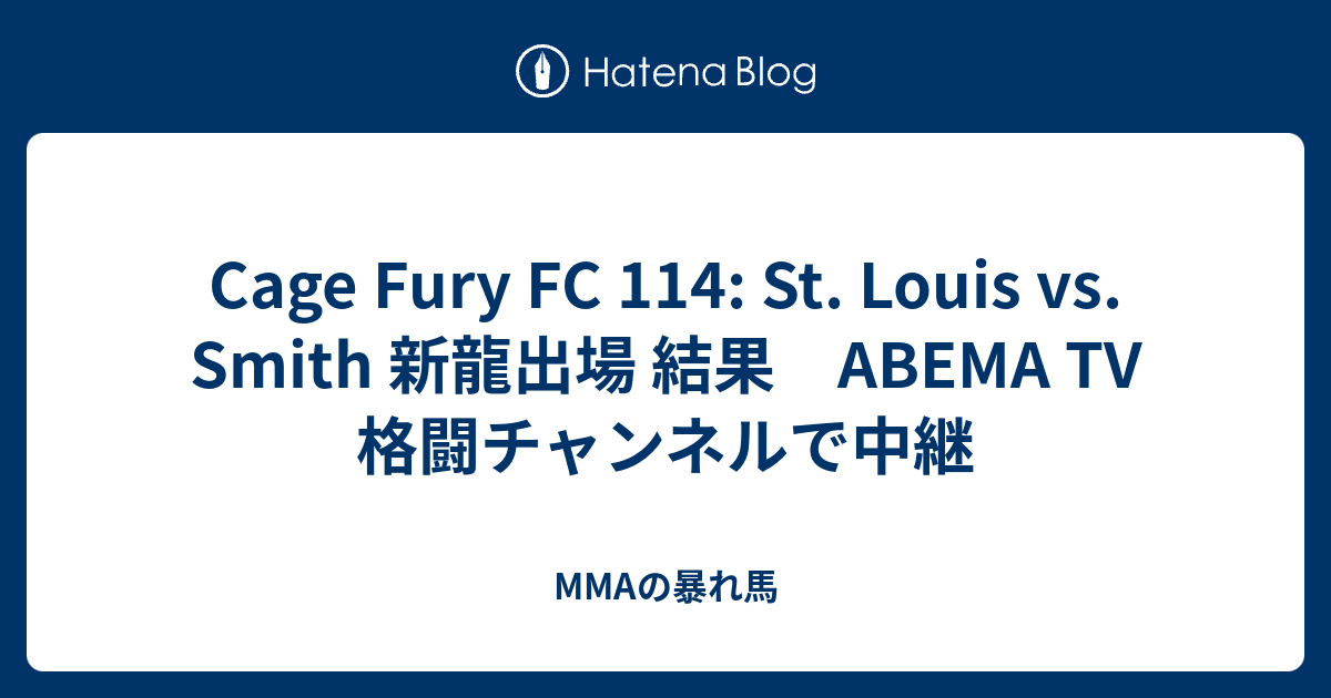 Cage Fury FC 114: St. Louis vs. Smith 新龍出場 結果 ABEMA TV 格闘チャンネルで中継 - MMAの暴れ馬