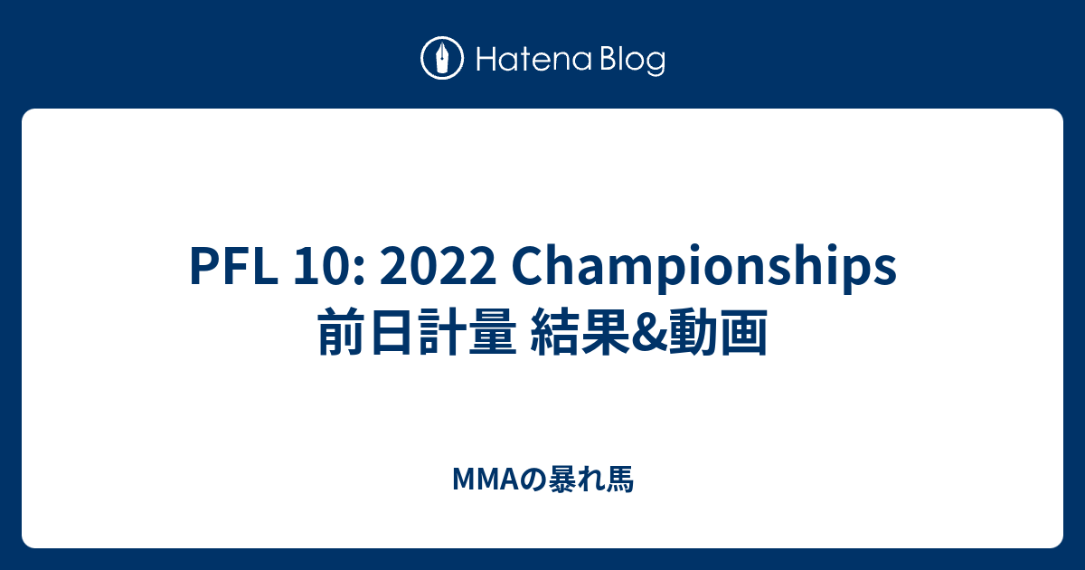 PFL 10: 2022 Championships 前日計量 結果&動画 - MMAの暴れ馬