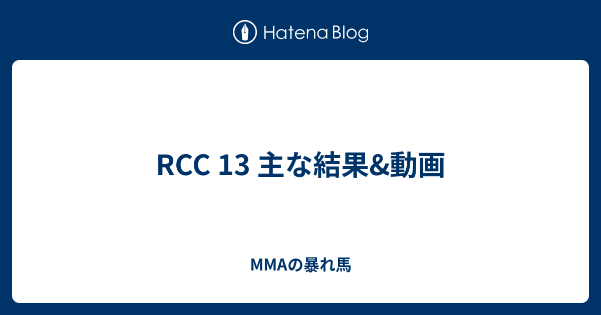 RCC 13 主な結果&動画 - MMAの暴れ馬