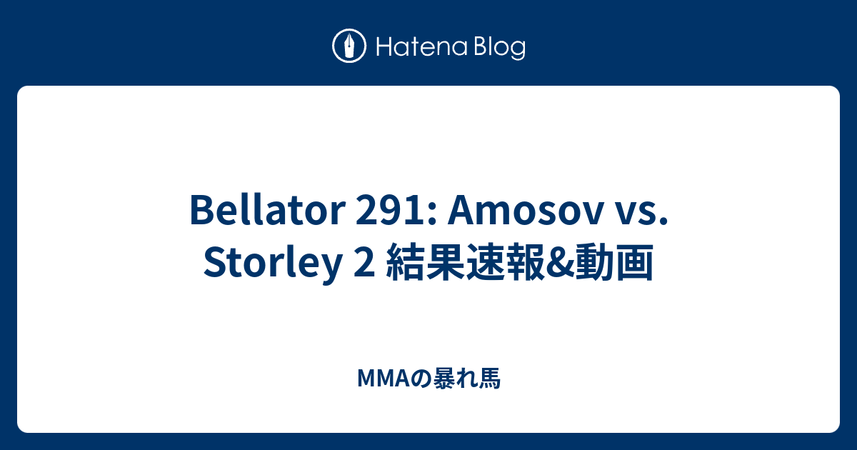 Bellator 291: Amosov vs. Storley 2 結果速報&動画 - MMAの暴れ馬