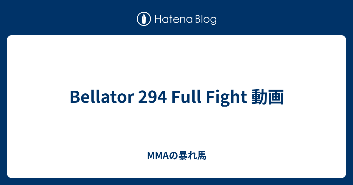 Bellator 294 Full Fight 動画 - MMAの暴れ馬