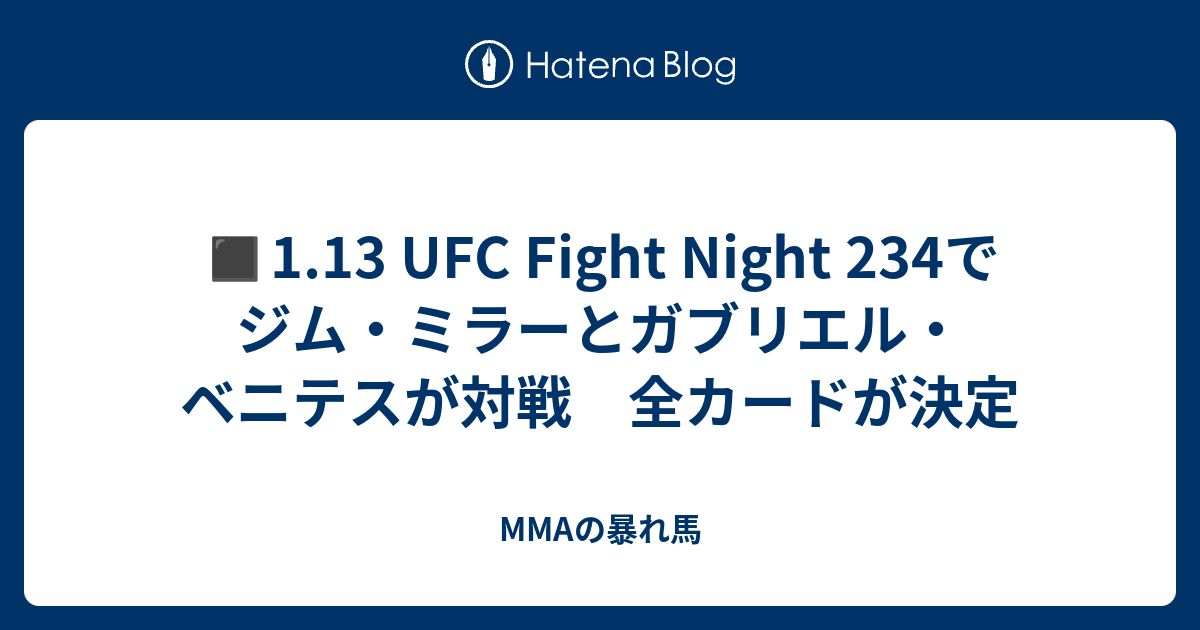 ️1.13 UFC Fight Night 234でジム・ミラーとガブリエル・ベニテスが対戦 全カードが決定 - MMAの暴れ馬