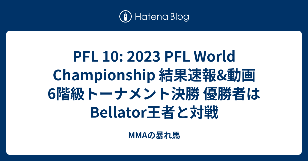 PFL 10: 2023 PFL World Championship 結果速報&動画 6階級トーナメント決勝 優勝者はBellator王者と ...