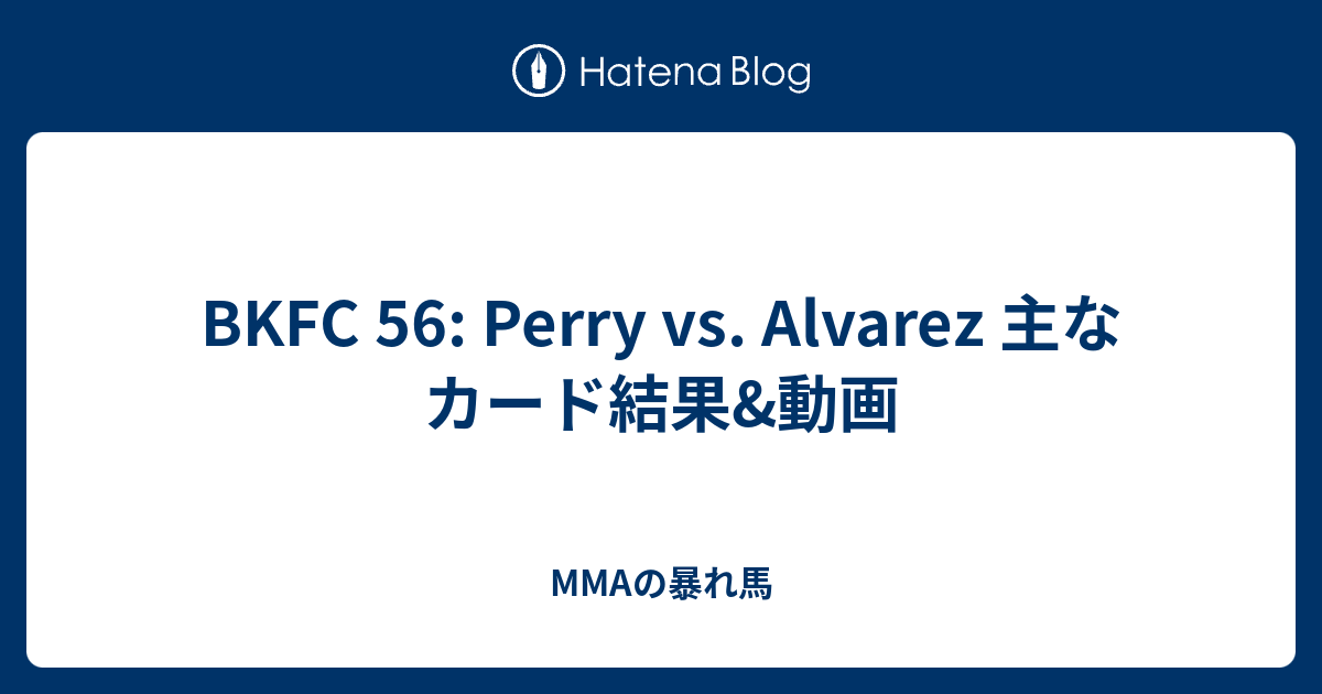 BKFC 56: Perry vs. Alvarez 主なカード結果&動画 - MMAの暴れ馬