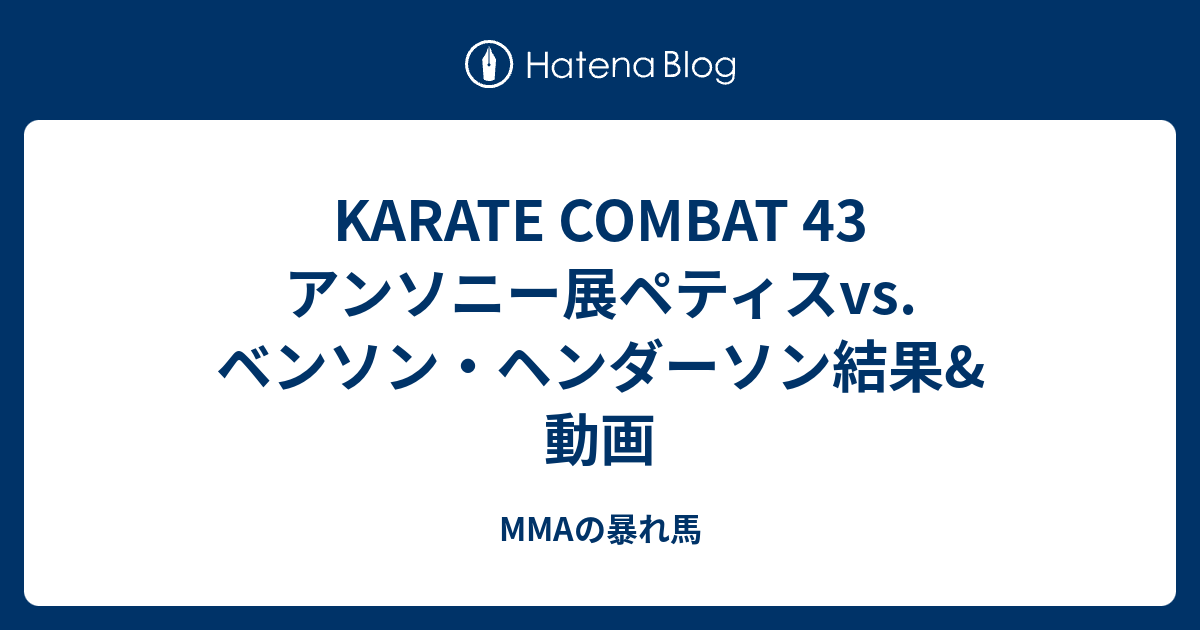 KARATE COMBAT 43 アンソニー展ペティスvs.ベンソン・ヘンダーソン結果&動画 - MMAの暴れ馬