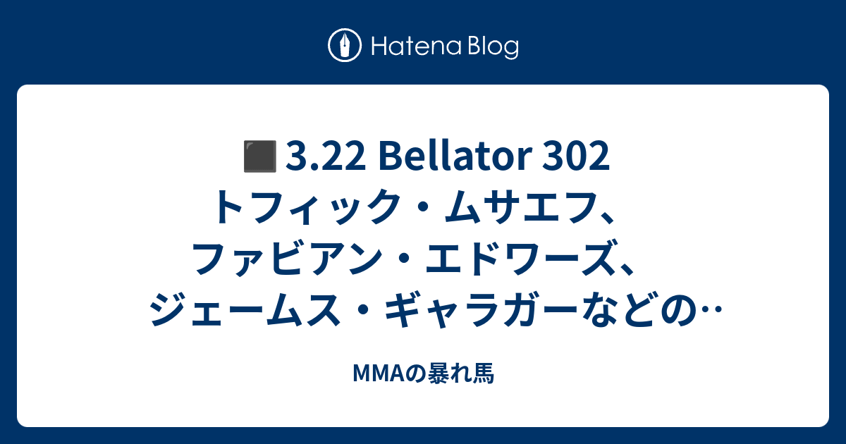️3.22 Bellator 302 トフィック・ムサエフ、ファビアン・エドワーズ、ジェームス・ギャラガーなどの試合が追加 - MMAの暴れ馬
