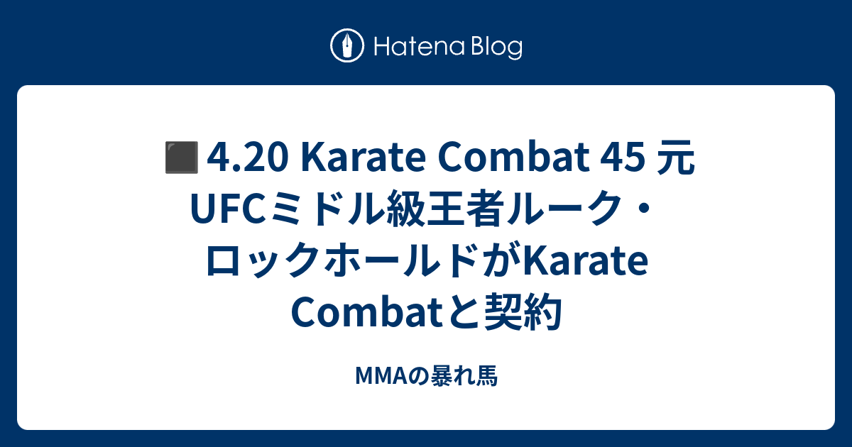 ️4.20 Karate Combat 45 元UFCミドル級王者ルーク・ロックホールドがKarate Combatと契約 - MMAの暴れ馬