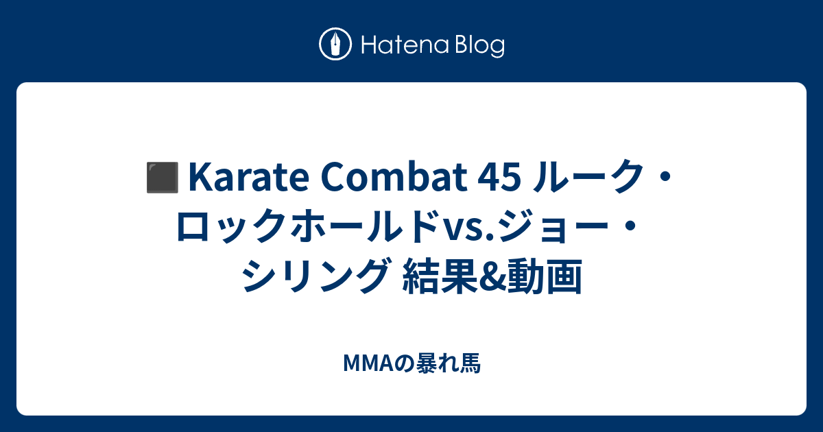 ️Karate Combat 45 ルーク・ロックホールドvs.ジョー・シリング 結果&動画 - MMAの暴れ馬