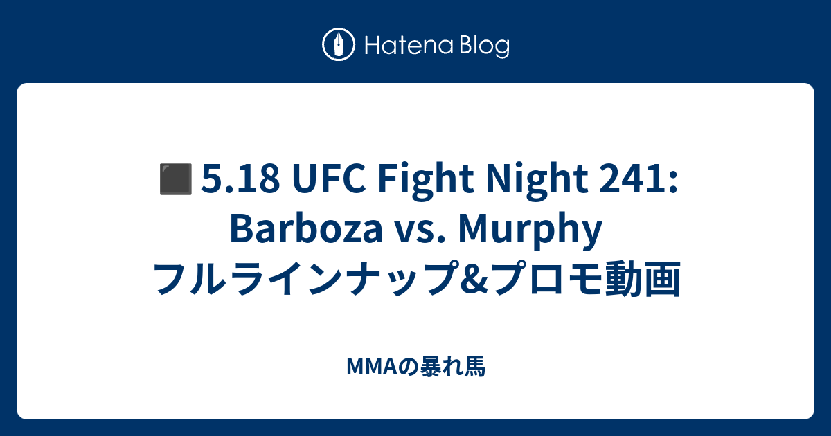 ️5.18 UFC Fight Night 241: Barboza vs. Murphy フルラインナップ&プロモ動画 - MMAの暴れ馬
