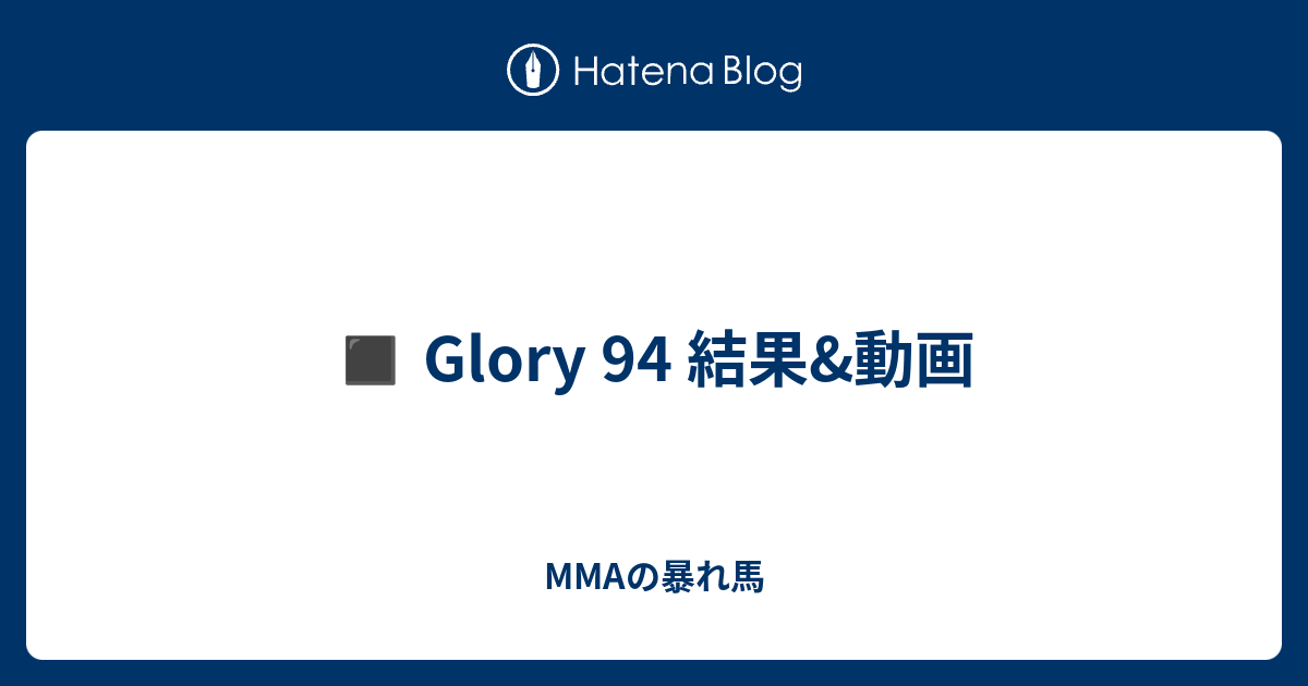 ️ Glory 94 結果&動画 - MMAの暴れ馬
