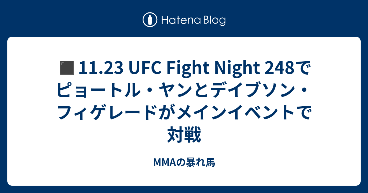 ️11.23 UFC Fight Night 248でピョートル・ヤンとデイブソン・フィゲレードがメインイベントで対戦 - MMAの暴れ馬