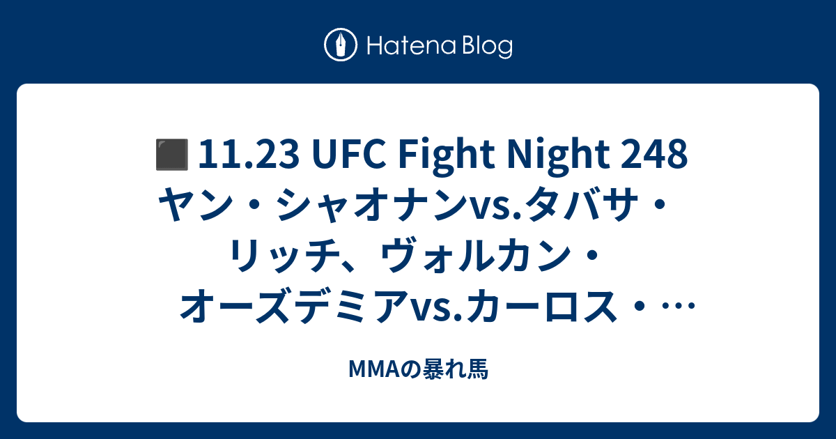 ️11.23 UFC Fight Night 248 ヤン・シャオナンvs.タバサ・リッチ、ヴォルカン・オーズデミアvs.カーロス・アルバーグ ...