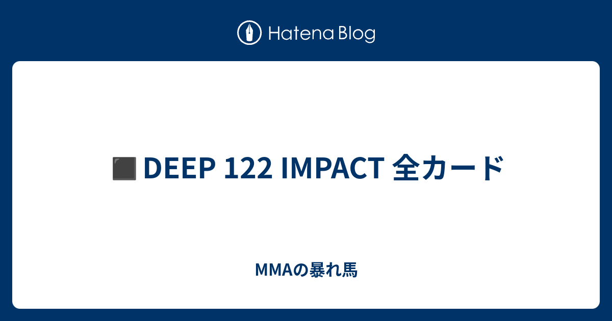 ️DEEP 122 IMPACT 全カード - MMAの暴れ馬