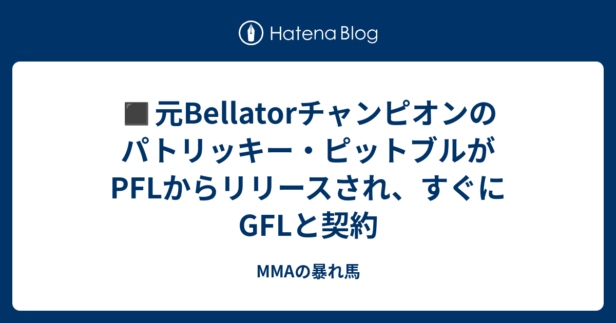 ️元Bellatorチャンピオンのパトリッキー・ピットブルがPFLからリリースされ、すぐにGFLと契約 - MMAの暴れ馬