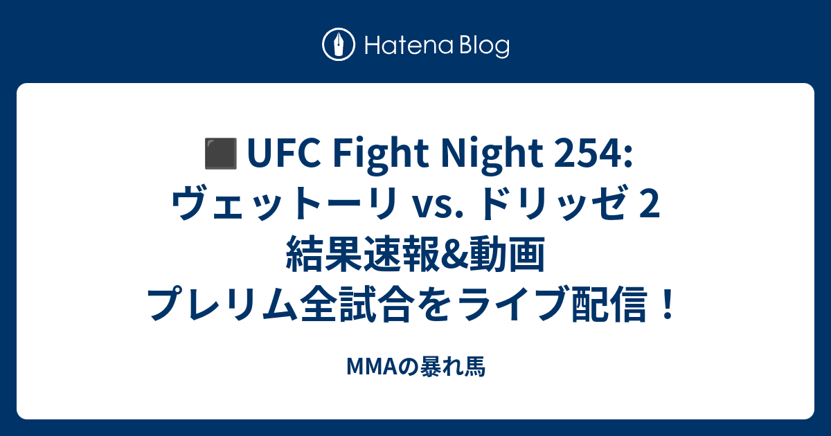 ️UFC Fight Night 254: ヴェットーリ vs. ドリッゼ 2 結果速報&動画 プレリム全試合をライブ配信！ - MMAの暴れ馬