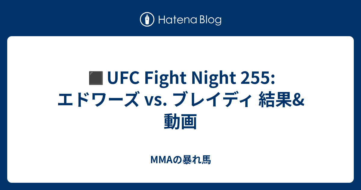️UFC Fight Night 255: エドワーズ vs. ブレイディ 結果&動画 - MMAの暴れ馬
