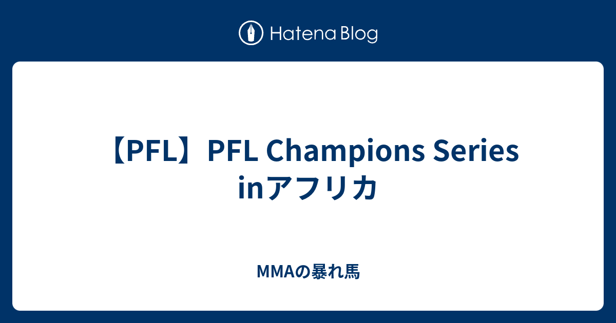 【PFL】PFL Champions Series inアフリカ - MMAの暴れ馬