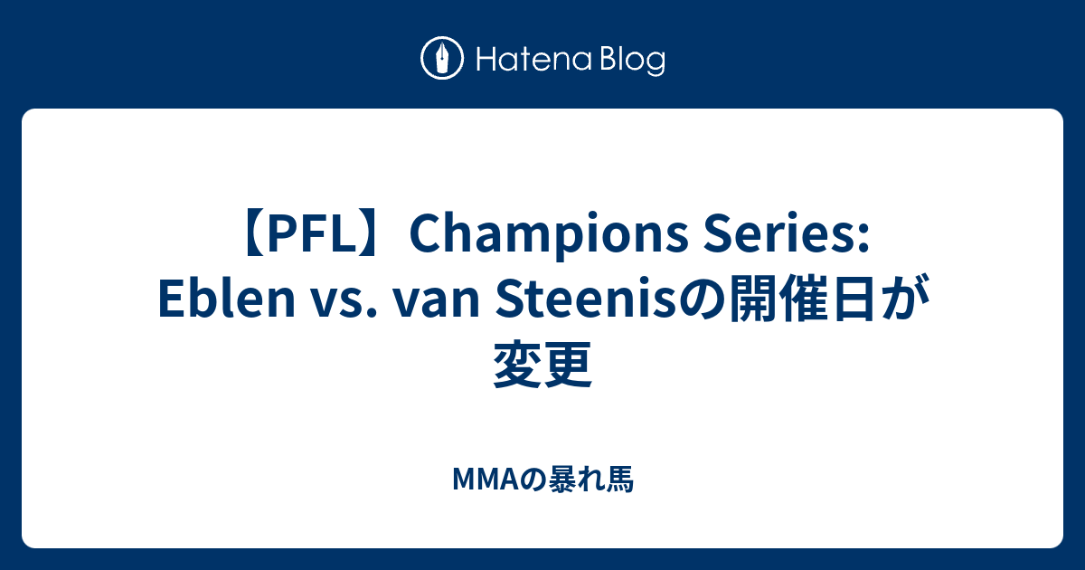 【PFL】Champions Series: Eblen vs. van Steenisの開催日が変更 - MMAの暴れ馬
