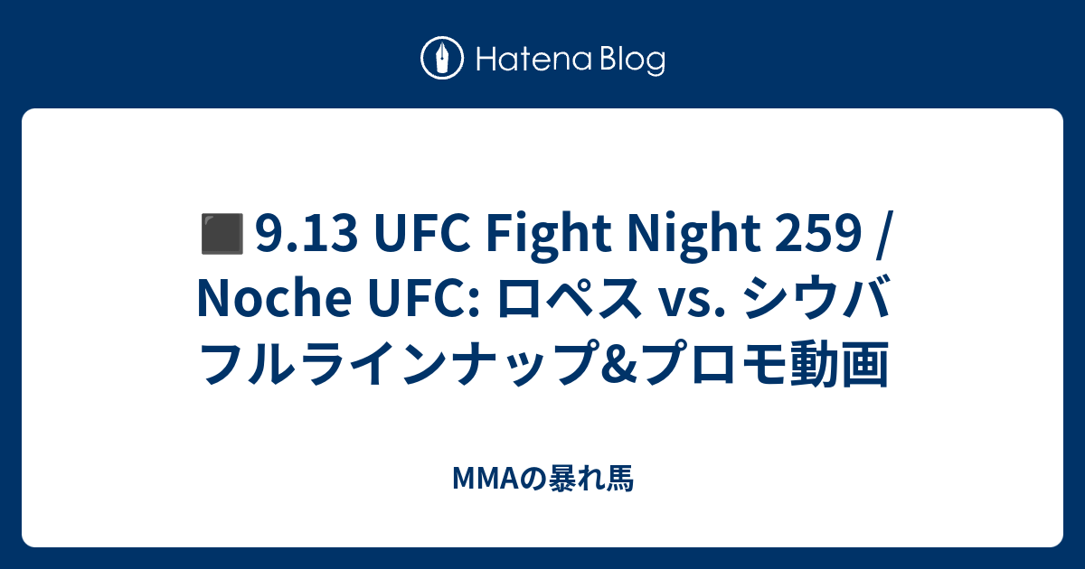 ️9.13 UFC Fight Night 259 / Noche UFC: ロペス vs. シウバ フルラインナップ&プロモ動画 - MMAの暴れ馬