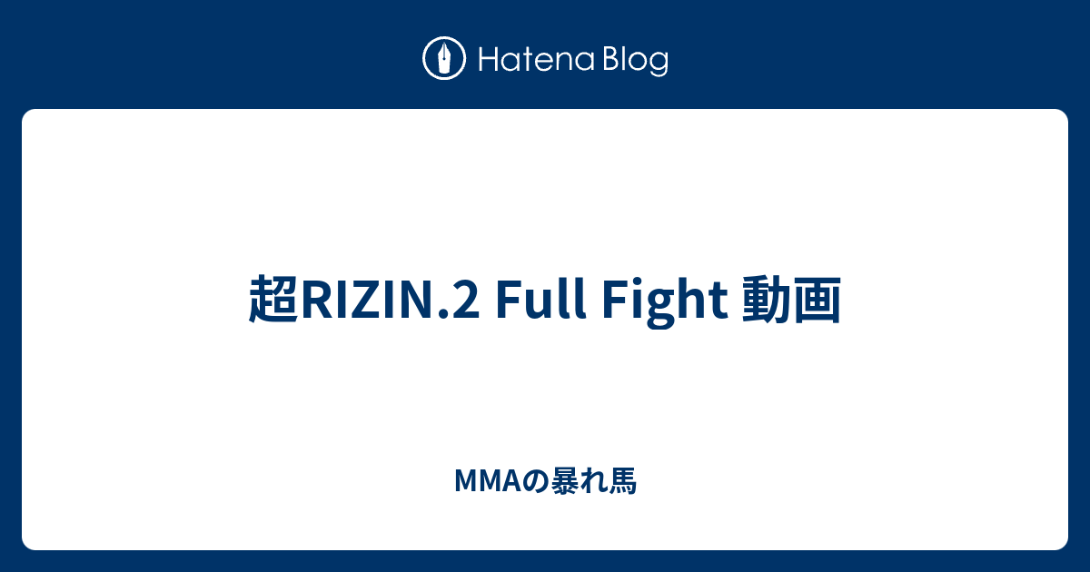 超RIZIN.2 Full Fight 動画 - MMAの暴れ馬