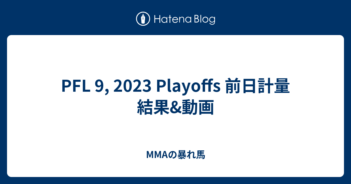 PFL 9, 2023 Playoffs 前日計量 結果&動画 - MMAの暴れ馬