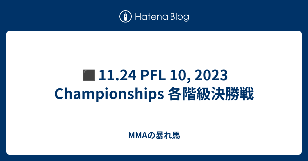 ️11.24 PFL 10, 2023 Championships 各階級決勝戦 - MMAの暴れ馬