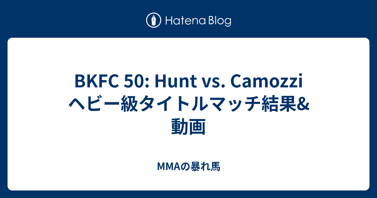 BKFC 50: Hunt vs. Camozzi ヘビー級タイトルマッチ結果&動画 - MMAの暴れ馬