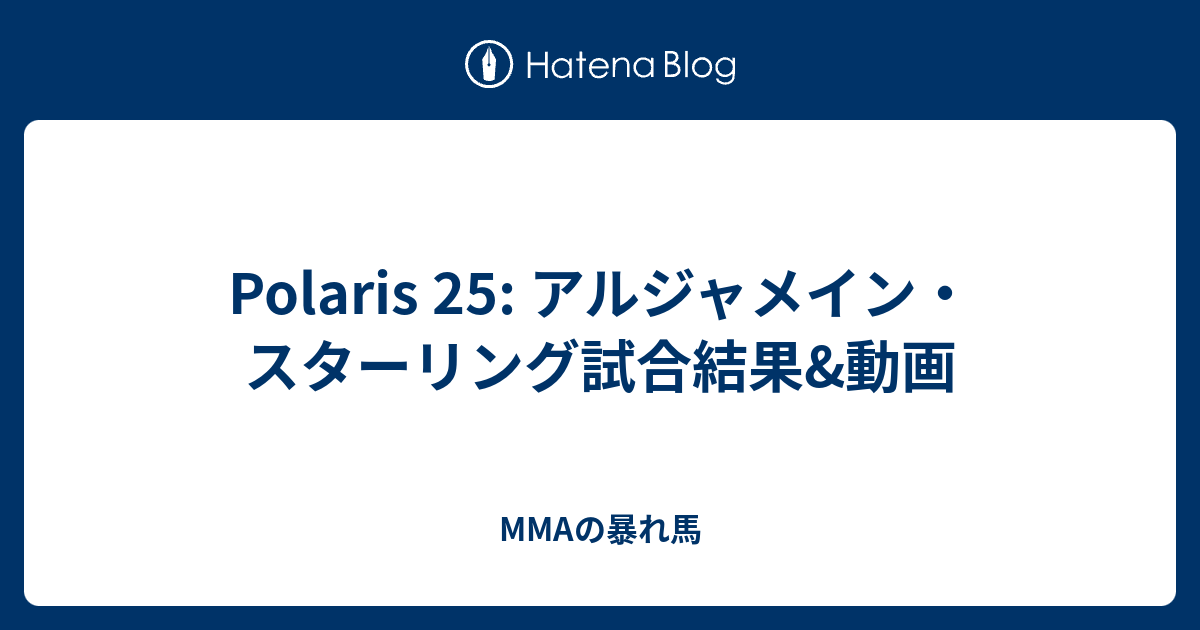 Polaris 25: アルジャメイン・スターリング試合結果&動画 - MMAの暴れ馬