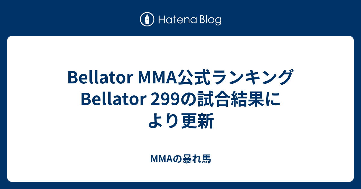 Bellator MMA公式ランキング Bellator 299の試合結果により更新 - MMAの暴れ馬
