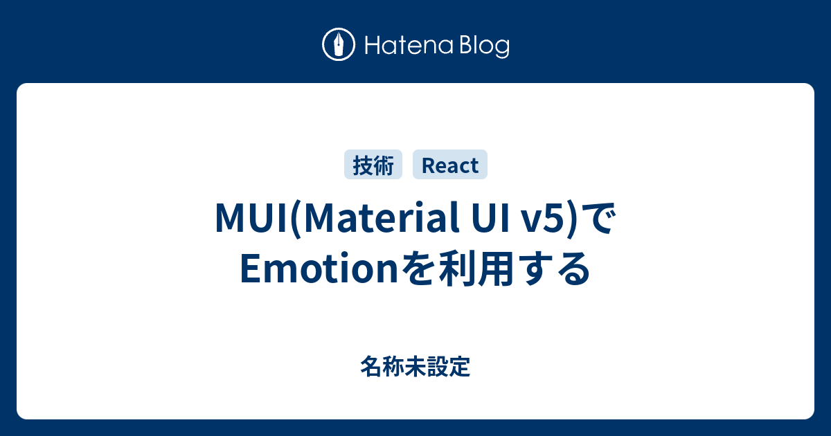 MUI(Material UI v5)でEmotionを利用する - 名称未設定
