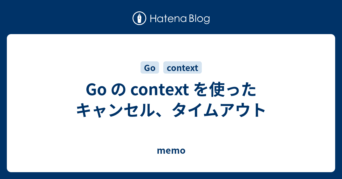 Go の context を使ったキャンセル、タイムアウト - memo