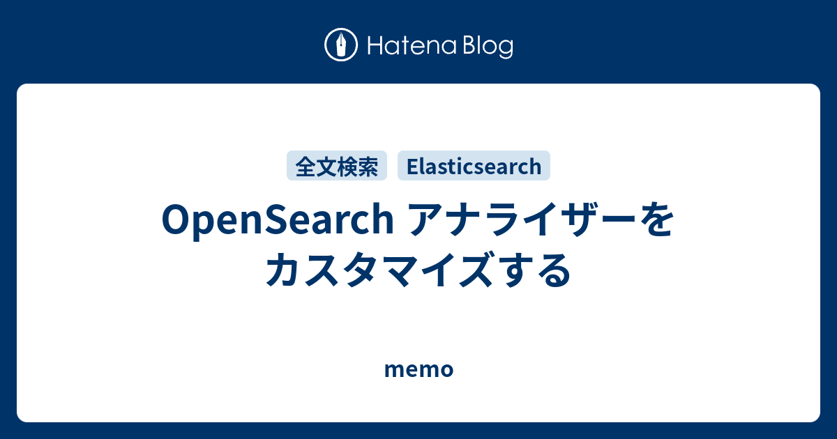OpenSearch アナライザーをカスタマイズする - memo