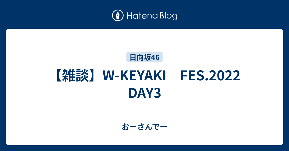 【雑談】W-KEYAKI FES.2022 DAY3 - おーさんでー