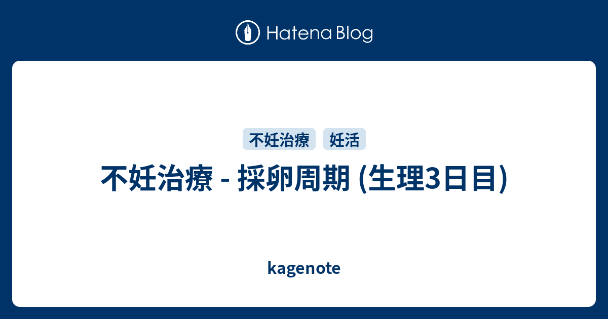 不妊治療 採卵周期 生理3日目 Kagenote