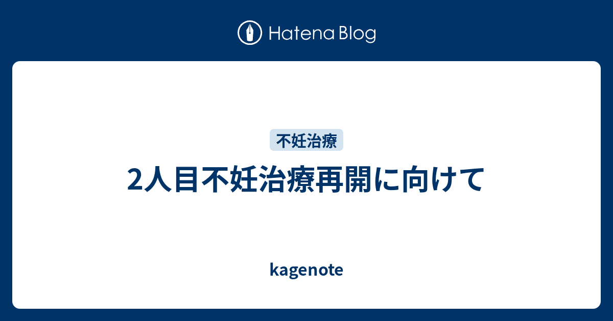 2人目不妊治療再開に向けて - kagenote