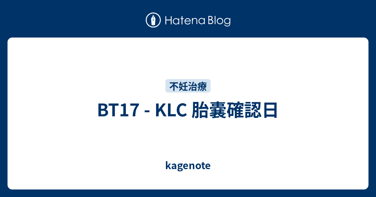 BT17 - KLC 胎嚢確認日 - kagenote