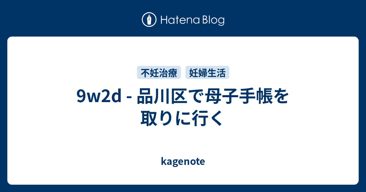 9w2d - 品川区で母子手帳を取りに行く - kagenote