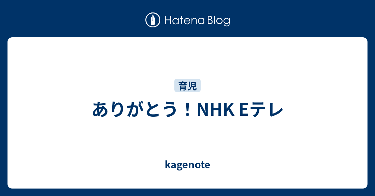 ありがとう！NHK Eテレ - kagenote