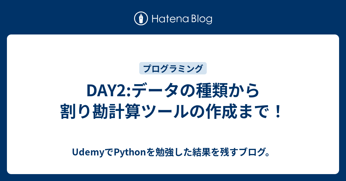 DAY2:データの種類から割り勘計算ツールの作成まで！ - UdemyでPythonを勉強した結果を残すブログ。