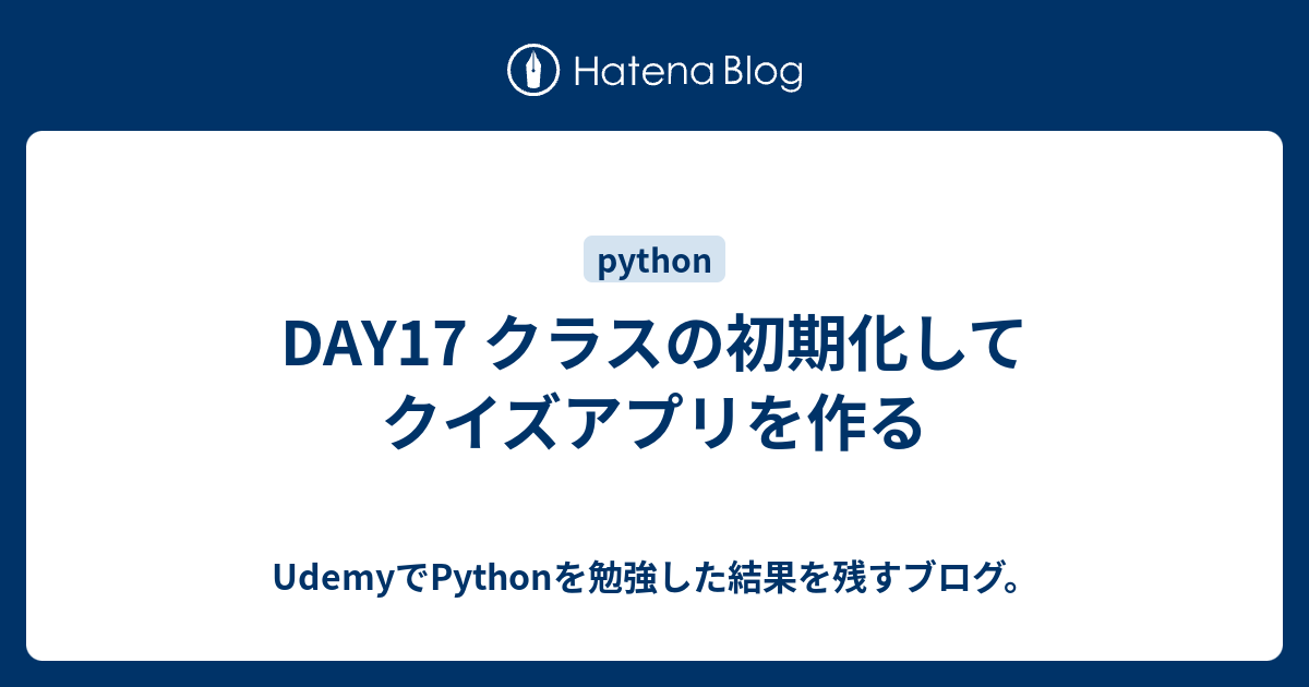 DAY17 クラスの初期化してクイズアプリを作る - UdemyでPythonを勉強した結果を残すブログ。