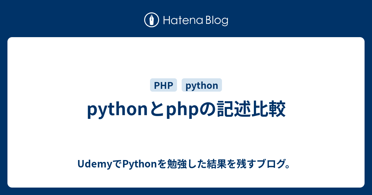 pythonとphpの記述比較 - UdemyでPythonを勉強した結果を残すブログ。