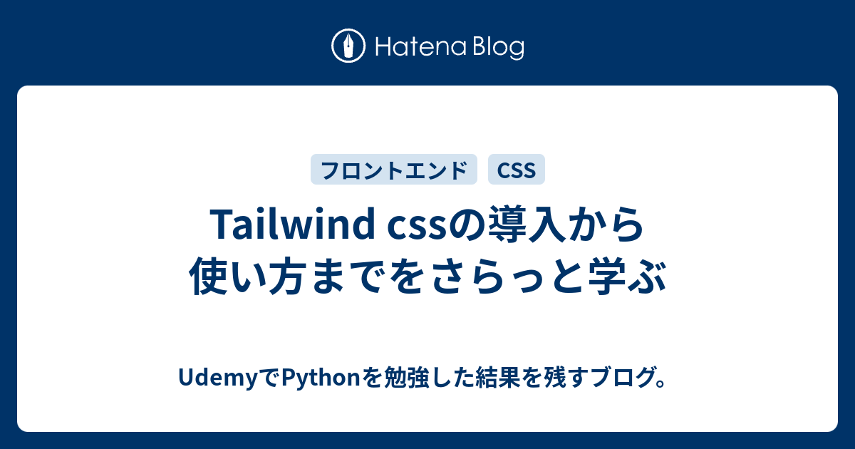 Tailwind cssの導入から使い方までをさらっと学ぶ - UdemyでPythonを勉強した結果を残すブログ。