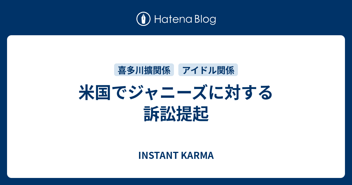 米国でジャニーズに対する訴訟提起 - INSTANT KARMA
