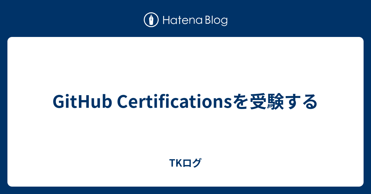 GitHub Certificationsを受験する - TKログ